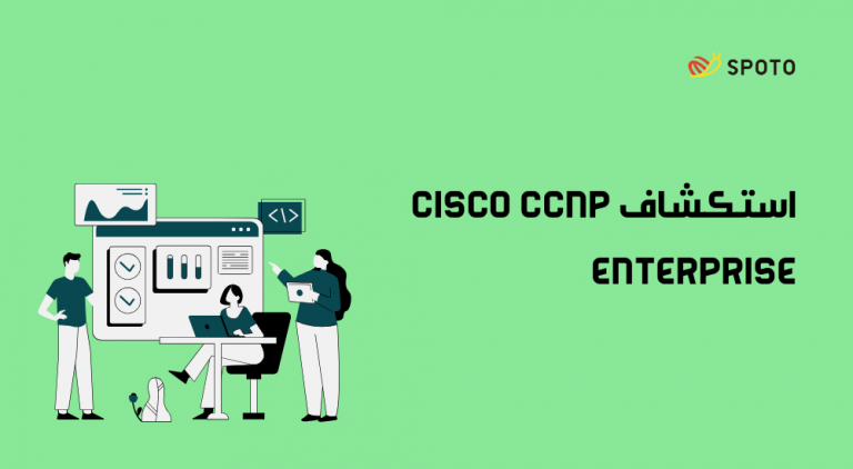 استكشاف Cisco CCNP Enterprise | SPOTO