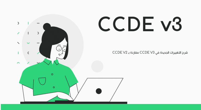 ما الجديد في اختبار Cisco CCDE v3؟ | SPOTO