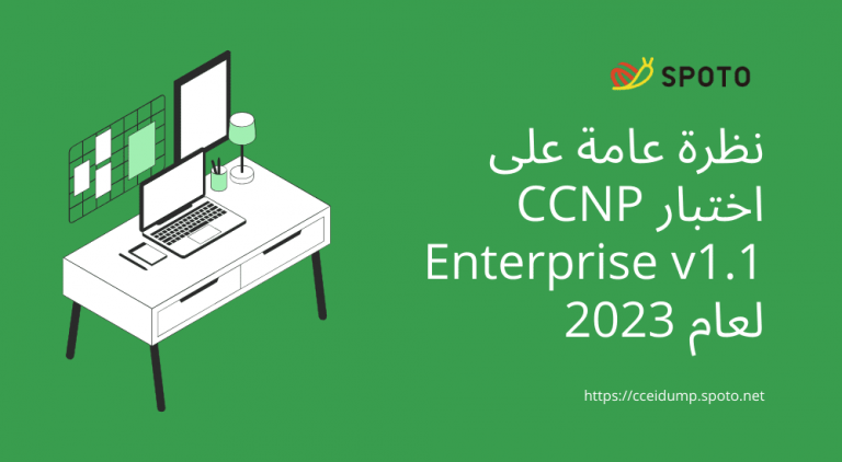 اختبار CCNP Enterprise v1.1 لعام 2023: نظرة عامة على التغييرات والتحديثات - SPOTO