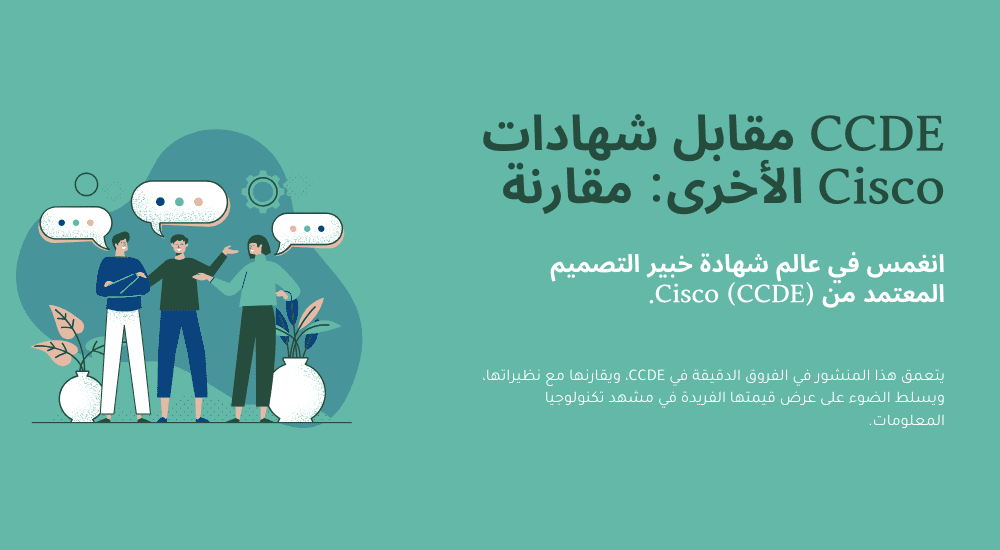 CCDE مقابل شهادات Cisco الأخرى: مقارنة - SPOTO