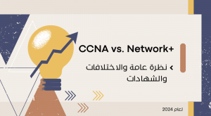 CCNA مقابل Network+: نظرة عامة والاختلافات والشهادات - SPOTO
